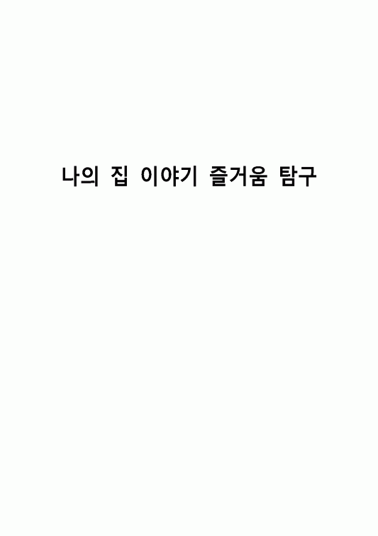 나의 집 이야기 즐거움 탐구