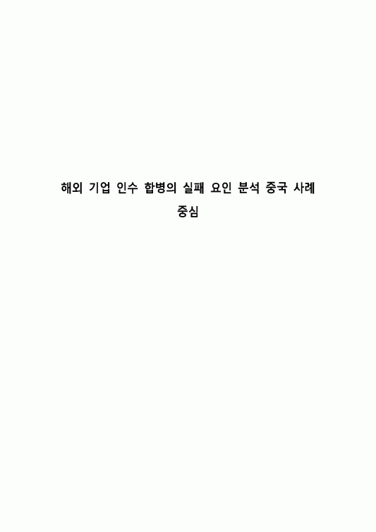 해외 기업 인수 합병의 실패 요인 분석 중국 사례 중심