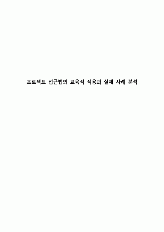 프로젝트 접근법의 교육적 적용과 실제 사례 분석