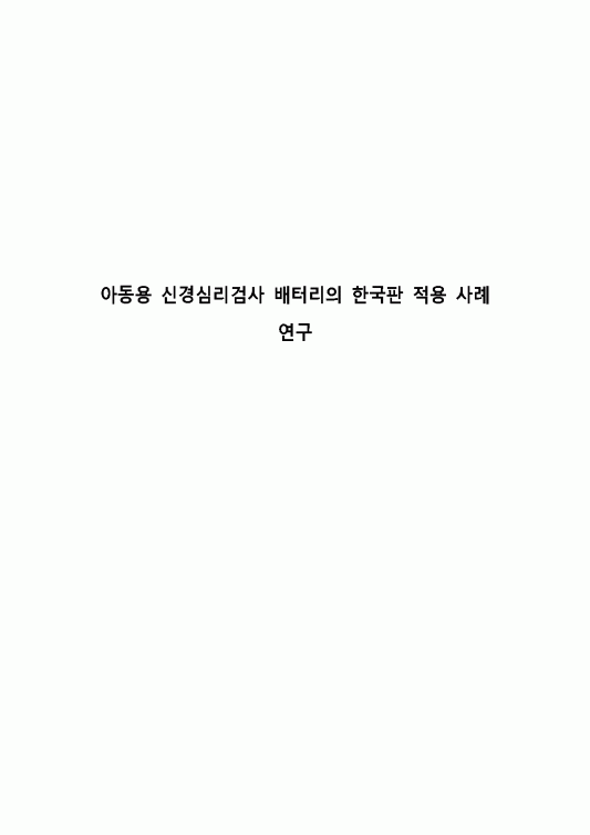 아동용 신경심리검사 배터리의 한국판 적용 사례 연구