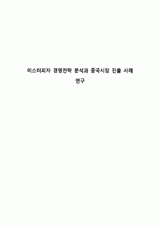 미스터피자 경영전략 분석과 중국시장 진출 사례 연구