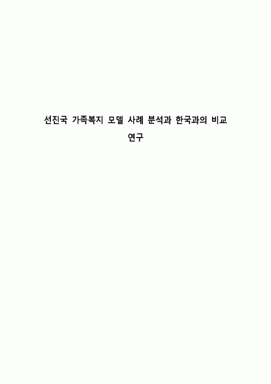 선진국 가족복지 모델 사례 분석과 한국과의 비교 연구
