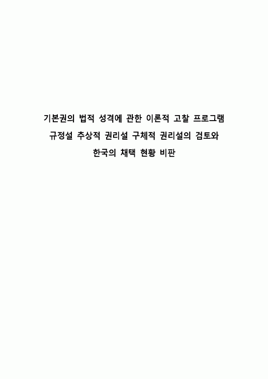 기본권의 법적 성격에 관한 이론적 고찰 프로그램 규정설 추상적 권리설 구체적 권리설의 검토와 한국의 채택 현황 비판