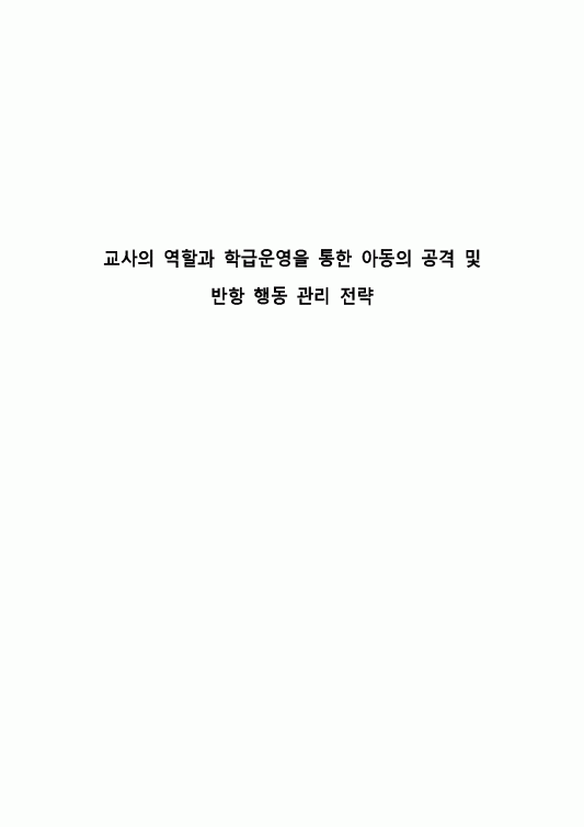 교사의 역할과 학급운영을 통한 아동의 공격 및 반항 행동 관리 전략