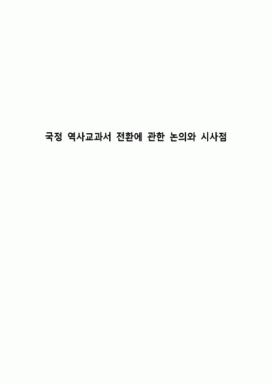 국정 역사교과서 전환에 관한 논의와 시사점