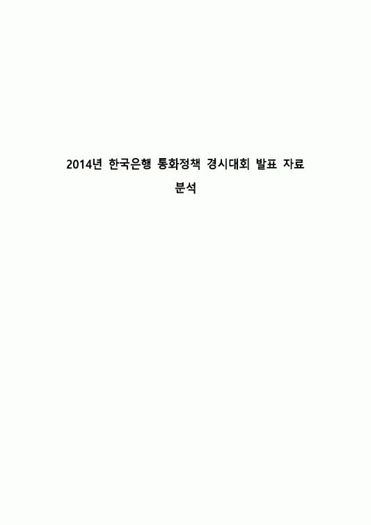 2014년 한국은행 통화정책 경시대회 발표 자료 분석