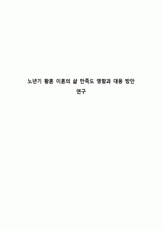 노년기 황혼 이혼의 삶 만족도 영향과 대응 방안 연구