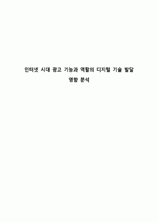 인터넷 시대 광고 기능과 역할의 디지털 기술 발달 영향 분석