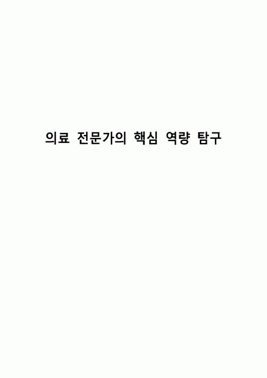 의료 전문가의 핵심 역량 탐구