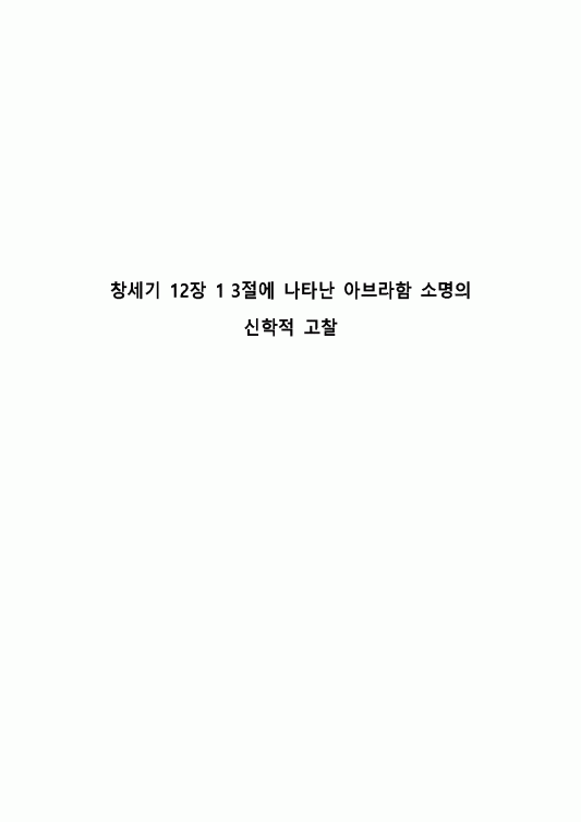 창세기 12장 1 3절에 나타난 아브라함 소명의 신학적 고찰