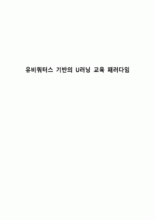 유비쿼터스 기반의 U러닝 교육 패러다임