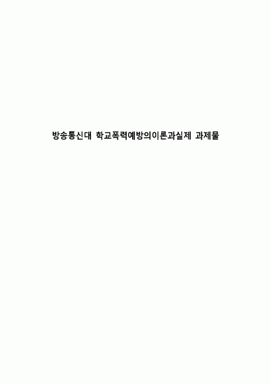 방송통신대 학교폭력예방의이론과실제 과제물