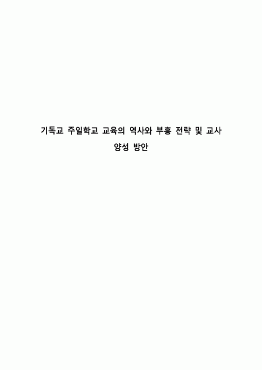기독교 주일학교 교육의 역사와 부흥 전략 및 교사 양성 방안