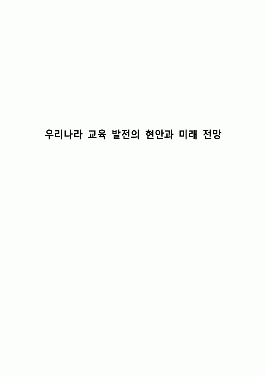 우리나라 교육 발전의 현안과 미래 전망