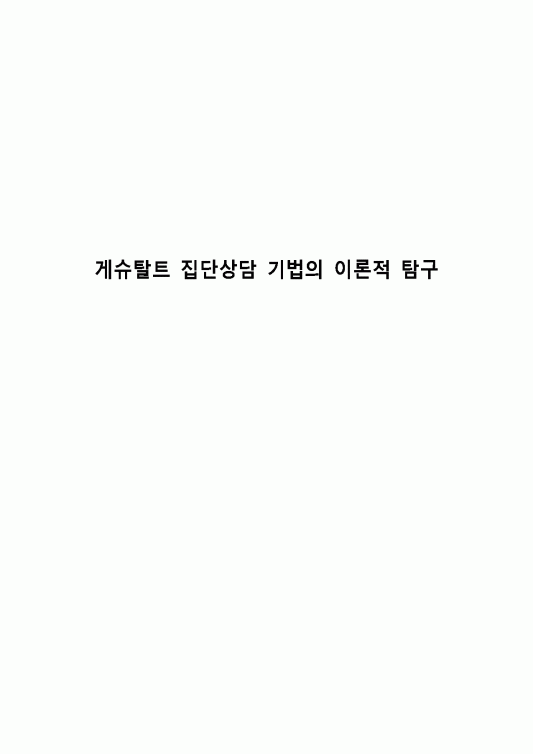 게슈탈트 집단상담 기법의 이론적 탐구