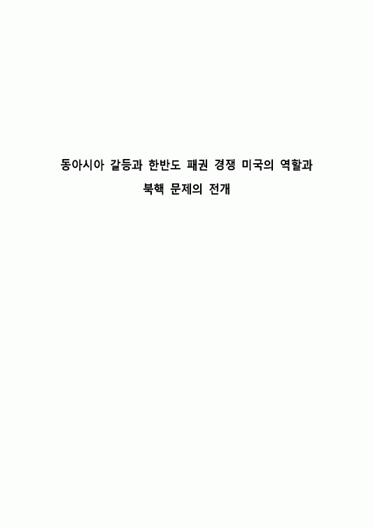동아시아 갈등과 한반도 패권 경쟁 미국의 역할과 북핵 문제의 전개