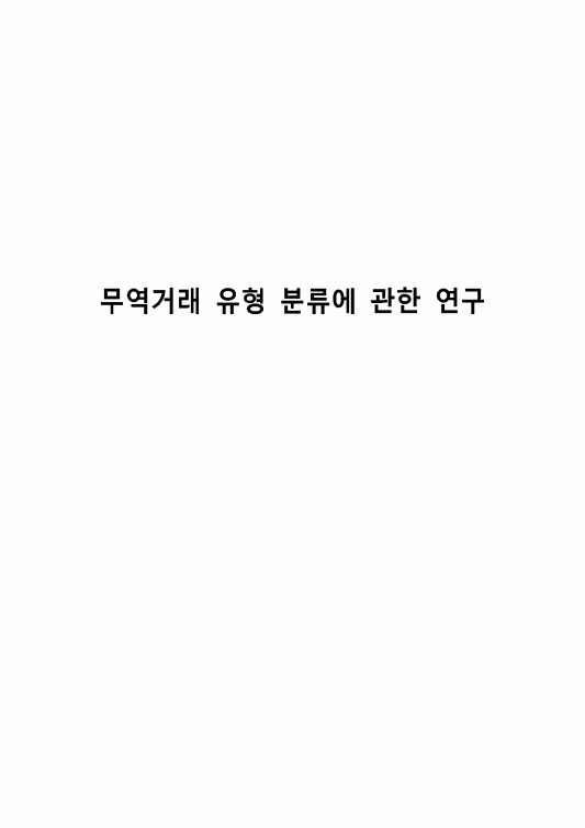 무역거래 유형 분류에 관한 연구