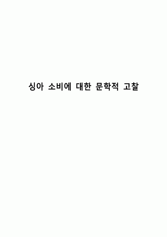 싱아 소비에 대한 문학적 고찰