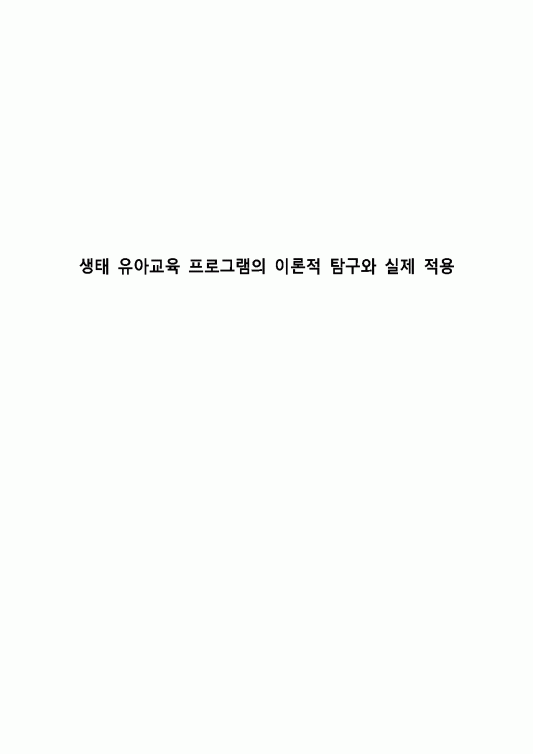 생태 유아교육 프로그램의 이론적 탐구와 실제 적용
