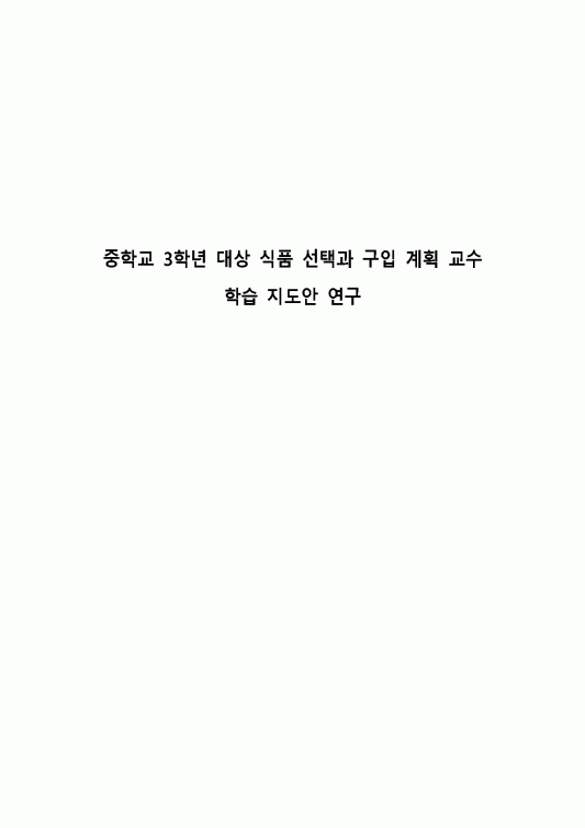 중학교 3학년 대상 식품 선택과 구입 계획 교수 학습 지도안 연구