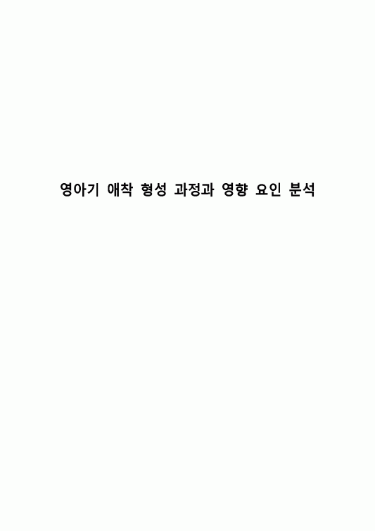 영아기 애착 형성 과정과 영향 요인 분석