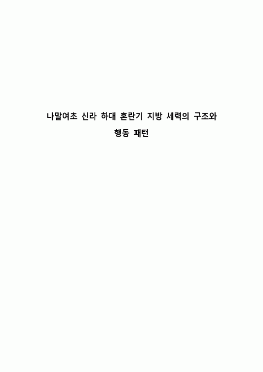 나말여초 신라 하대 혼란기 지방 세력의 구조와 행동 패턴