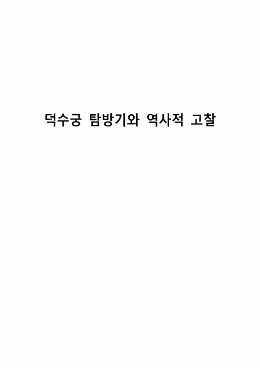 덕수궁 탐방기와 역사적 고찰