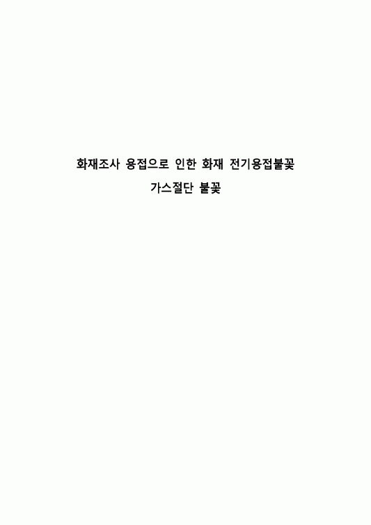 화재조사 용접으로 인한 화재 전기용접불꽃 가스절단 불꽃