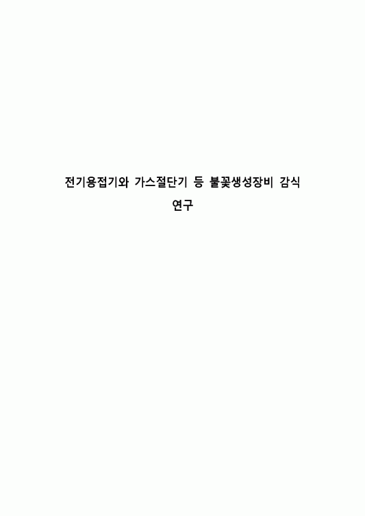 전기용접기와 가스절단기 등 불꽃생성장비 감식 연구