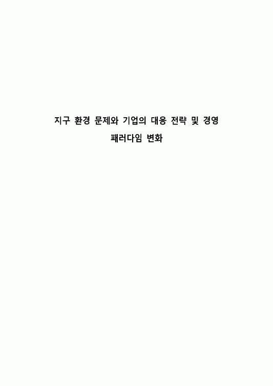 지구 환경 문제와 기업의 대응 전략 및 경영 패러다임 변화