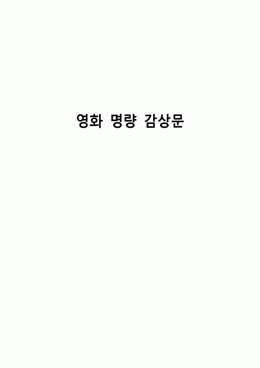 영화 명량 감상문