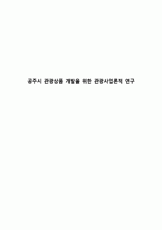 공주시 관광상품 개발을 위한 관광사업론적 연구