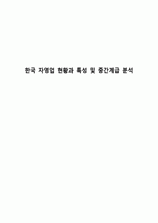 한국 자영업 현황과 특성 및 중간계급 분석