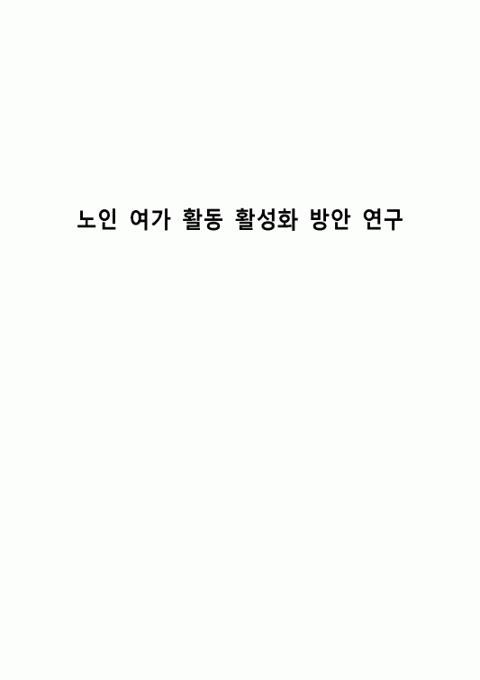 노인 여가 활동 활성화 방안 연구