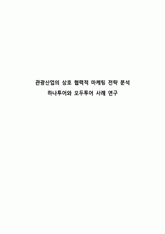 관광산업의 상호 협력적 마케팅 전략 분석 하나투어와 모두투어 사례 연구