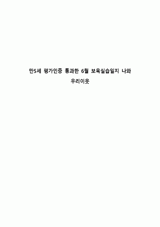 만5세 평가인증 통과한 6월 보육실습일지 나와 우리이웃