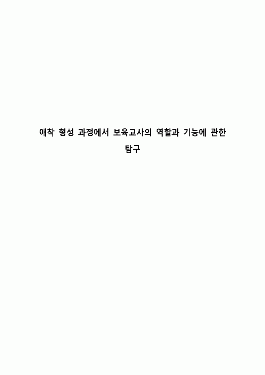 애착 형성 과정에서 보육교사의 역할과 기능에 관한 탐구