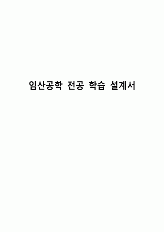 임산공학 전공 학습 설계서