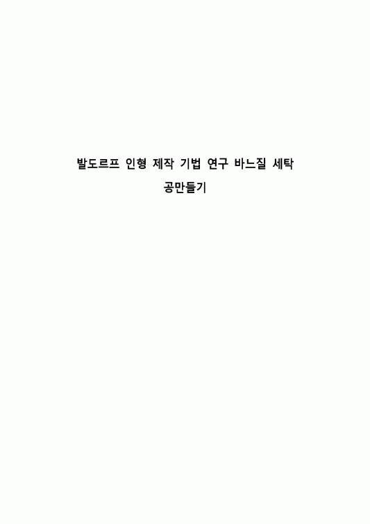 발도르프 인형 제작 기법 연구 바느질 세탁 공만들기