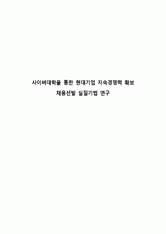 사이버대학을 통한 현대기업 지속경쟁력 확보 채용선발 실질기법 연구