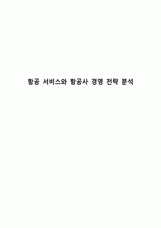 항공 서비스와 항공사 경영 전략 분석