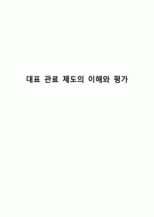 대표 관료 제도의 이해와 평가