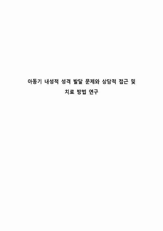 아동기 내성적 성격 발달 문제와 상담적 접근 및 치료 방법 연구