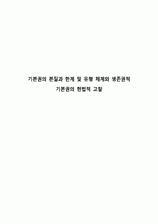 기본권의 본질과 한계 및 유형 체계와 생존권적 기본권의 헌법적 고찰