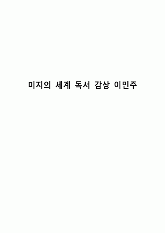 미지의 세계 독서 감상 이민주