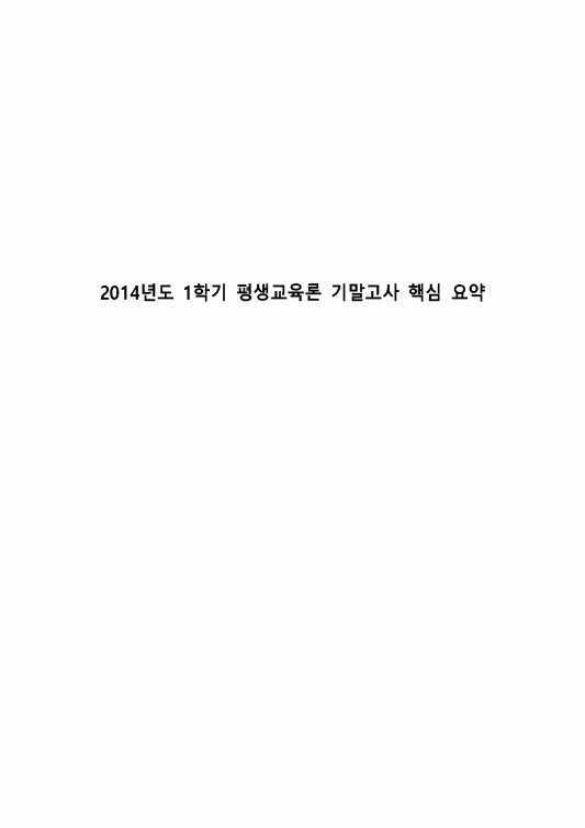 2014년도 1학기 평생교육론 기말고사 핵심 요약