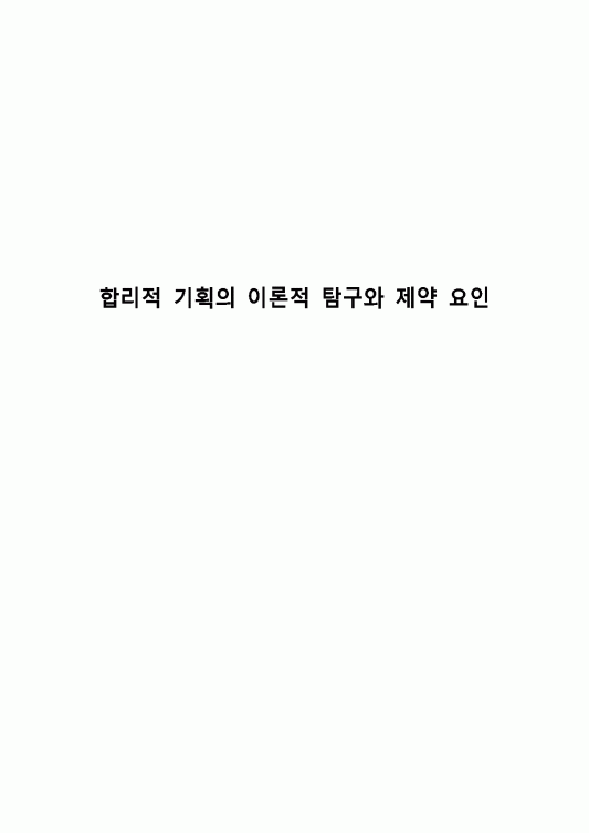 합리적 기획의 이론적 탐구와 제약 요인