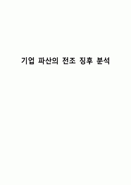 기업 파산의 전조 징후 분석