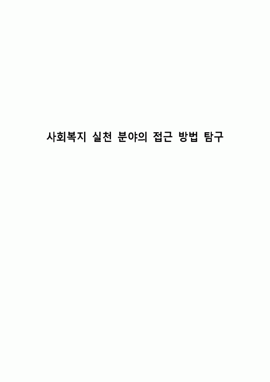 사회복지 실천 분야의 접근 방법 탐구