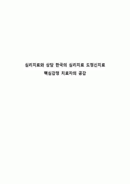 심리치료와 상담 한국의 심리치료 도정신치료 핵심감정 치료자의 공감